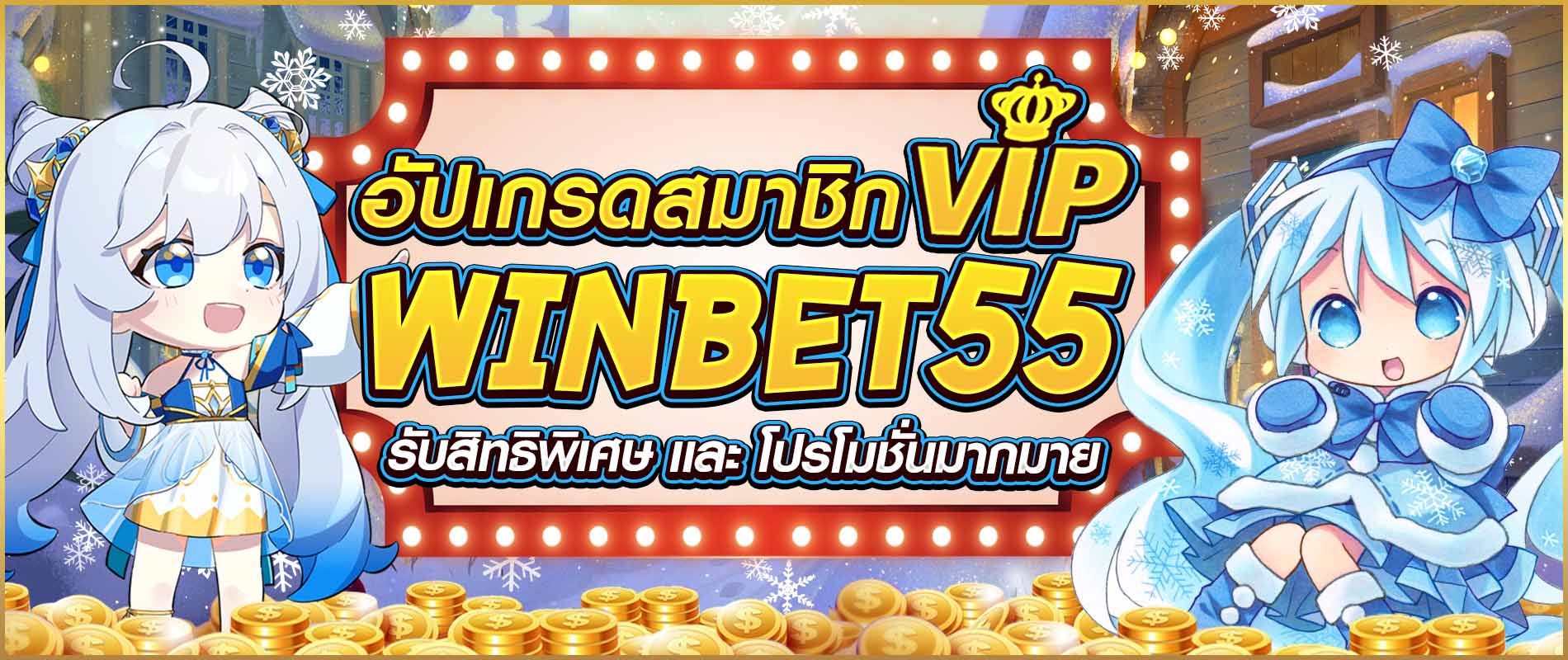 winbet55 เว็บตรง อันดับ 1 เว็บแตกง่ายบ่อย สล็อตออนไลน์